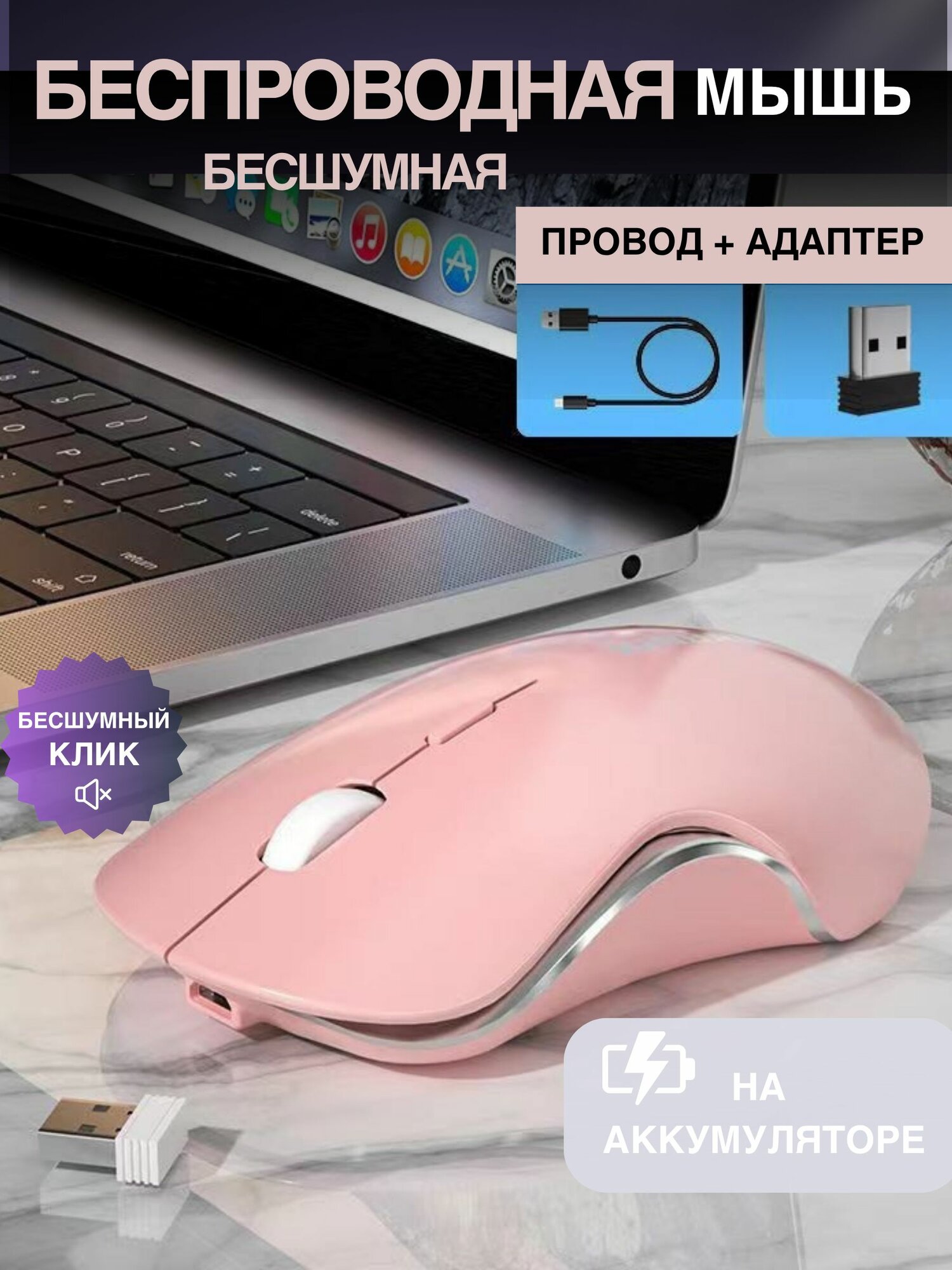 Мышка беспроводная для ноутбука, бесшумная с USB приемником / Мышь беспроводная, розовая глянцевая