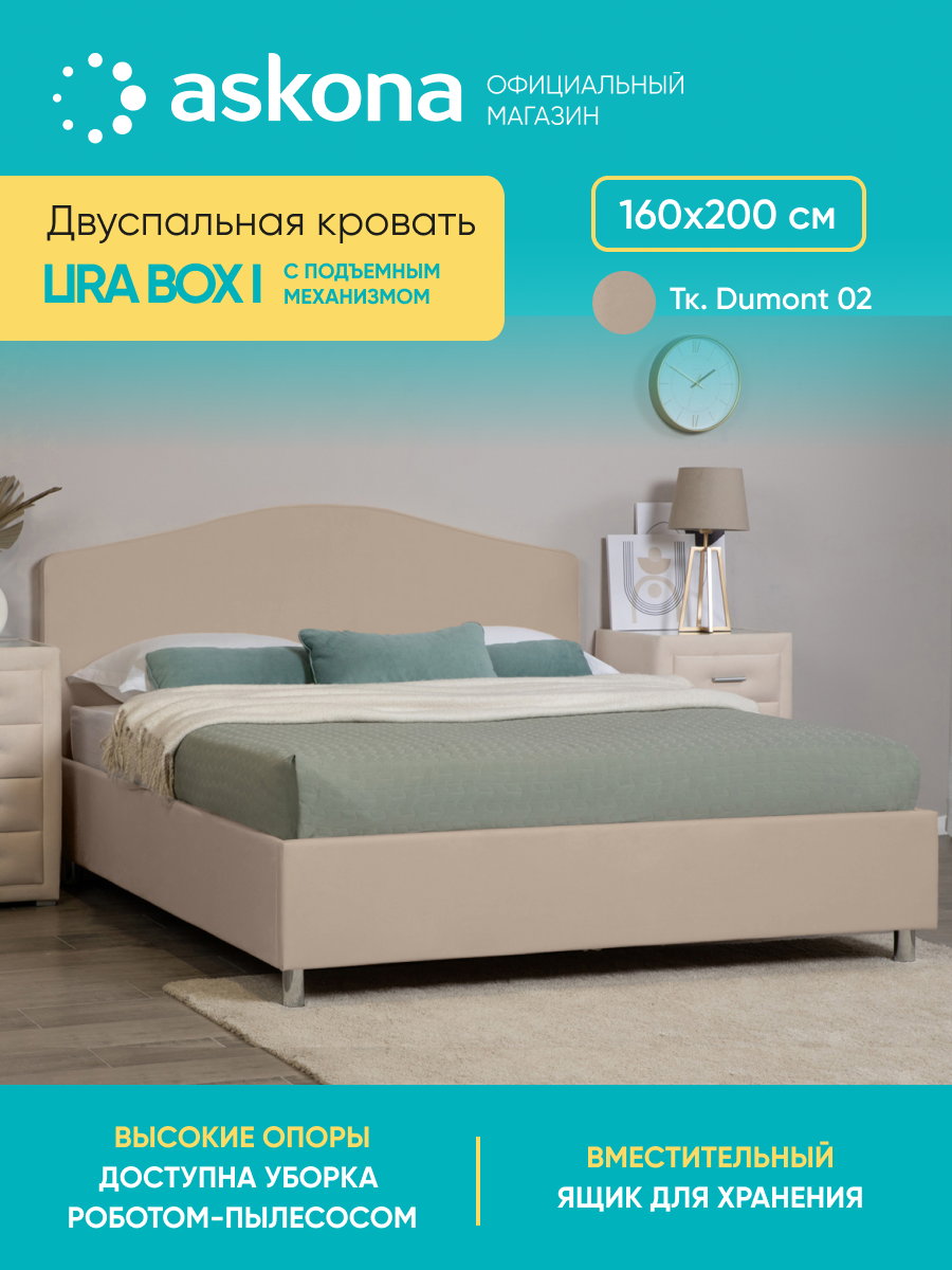 Кровать c подъемным механизмом Askona (Аскона) Lira Box I (Лира Бокс) Тк. Dumont 02 160x200