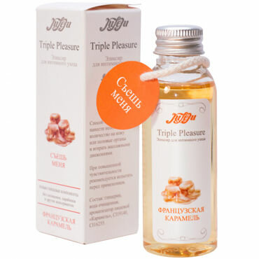 JuLeJu Triple Pleasure Французская карамель, 65 гр Эликсир для интимного ухода
