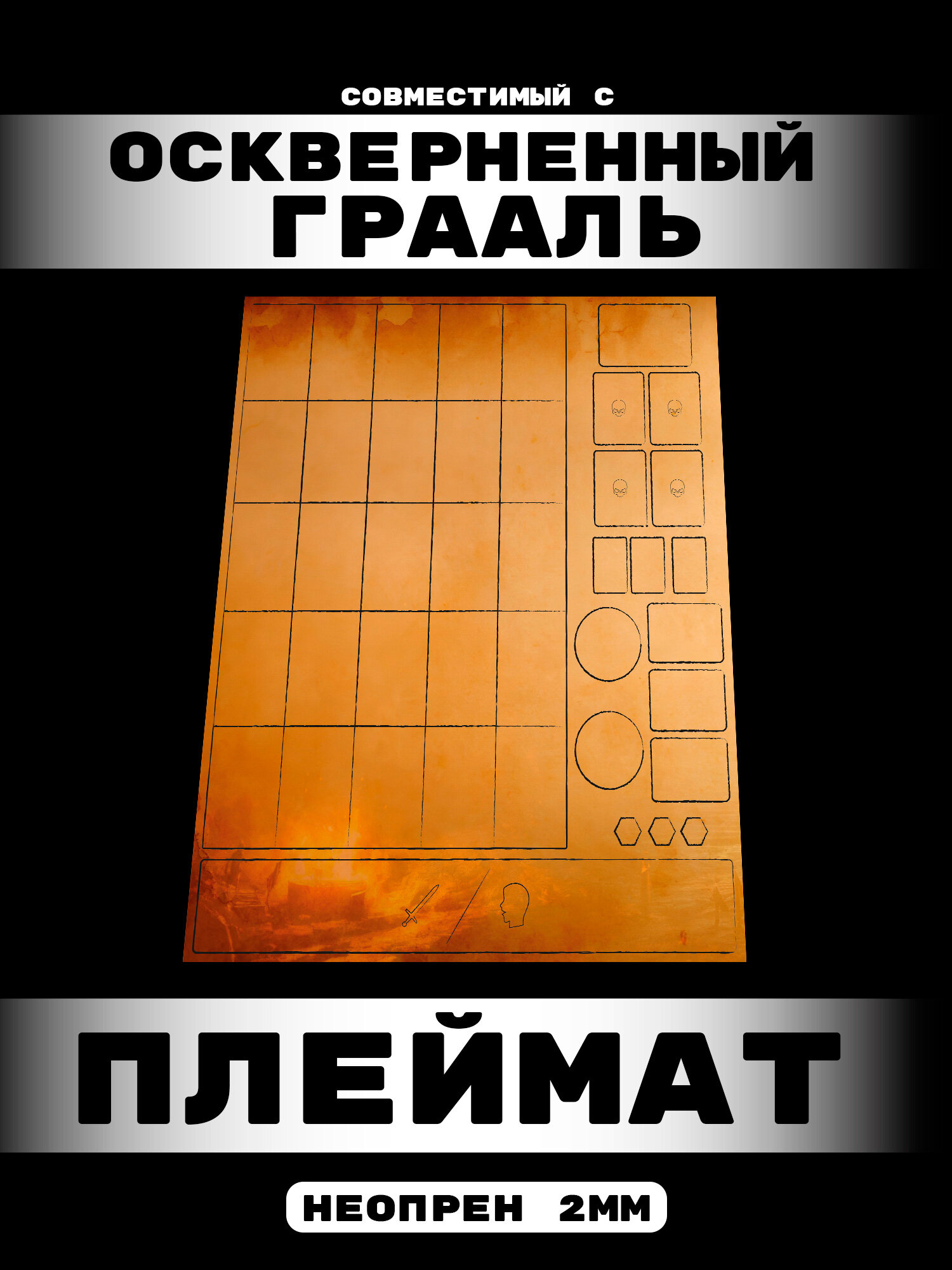 Совместимое с Оскверненный грааль игровое поле(плеймат)