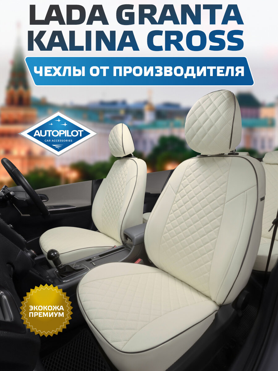Комплект авточехлов "Автопилот" LADA Granta (Седан/Хэтчбек) / Kalina Cross / Datsun on-Do / mi-Do (40/60) Экокожа ромб (Белый + Белый)