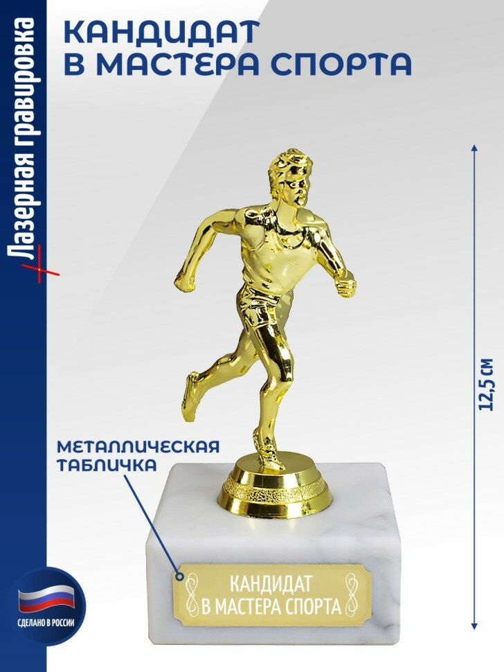 Статуэтка Бегун "Кандидат в мастера спорта (12,5 см)