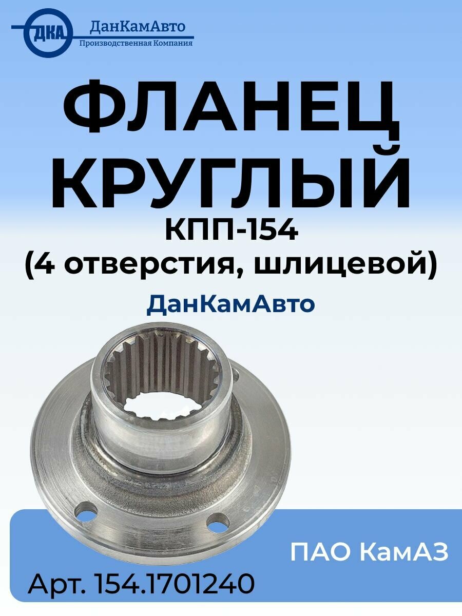 Фланец КПП-154 круглый (4 отверстия, шлицевой) ПАО Камаз
