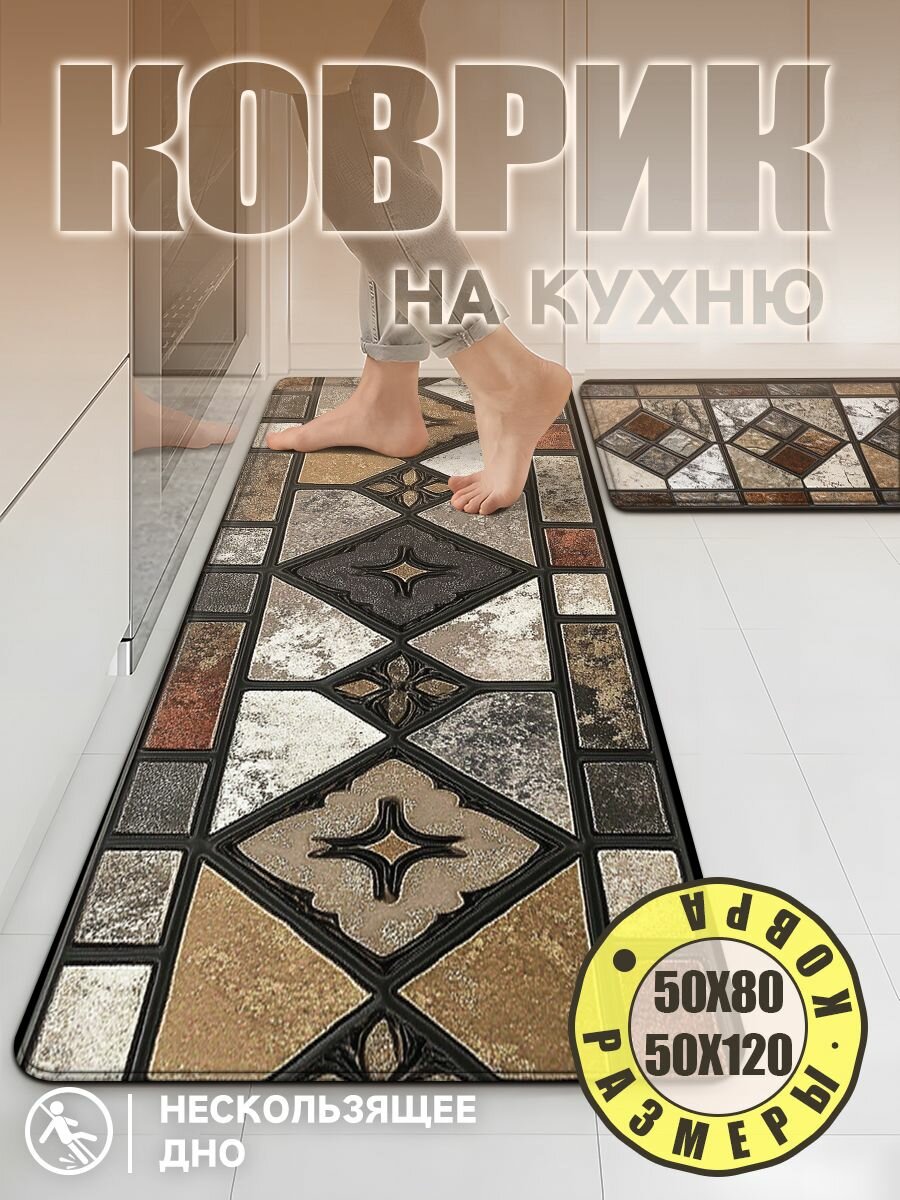 Ковер для кухни