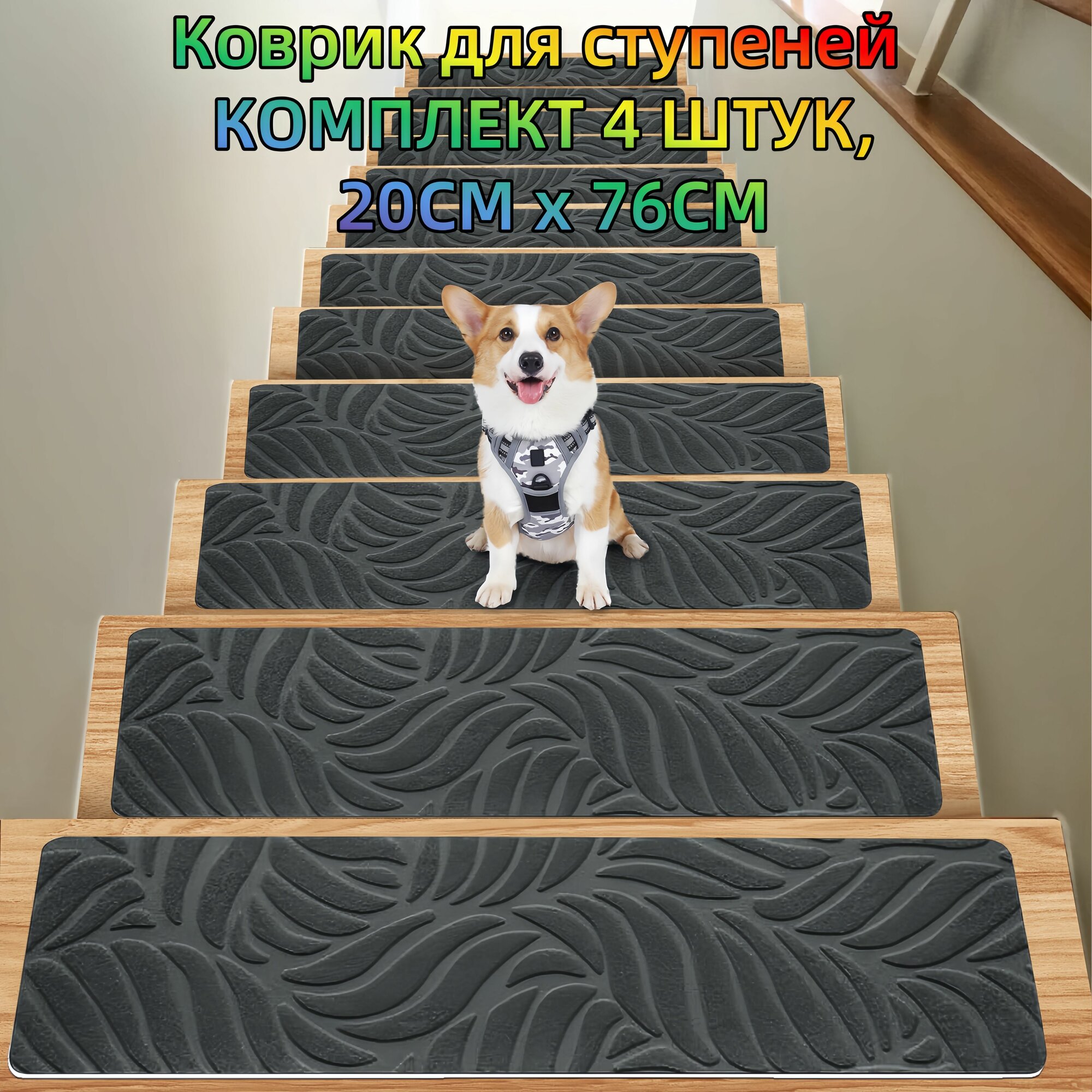 Коврик для ступеней