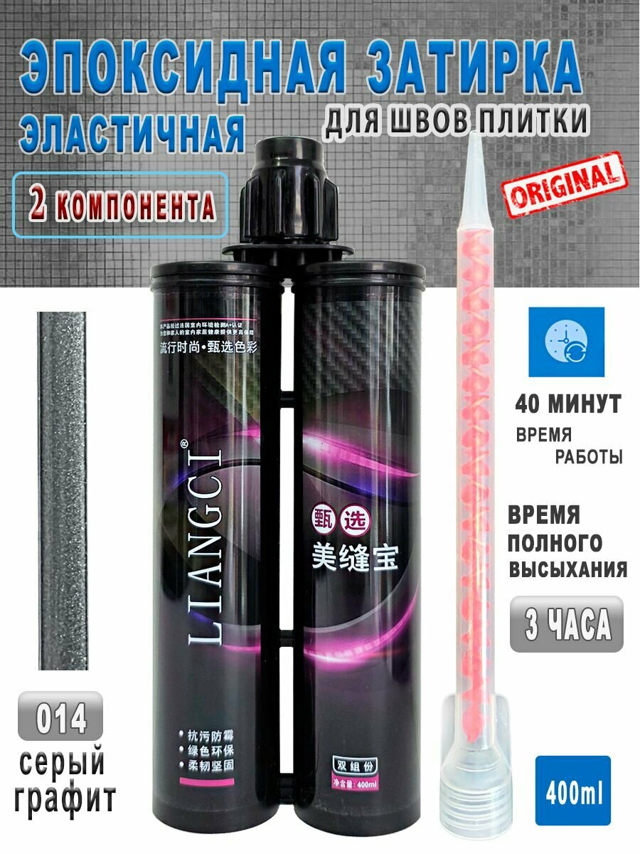 Эпоксидная Затирка-герметик для межплиточных швов LIANGCI (400 мл) 2 компонента Цвет 014 Серый Графит. Использование в Ванных, Бассейнах, Душевых внутри и снаружи на полах и стенах