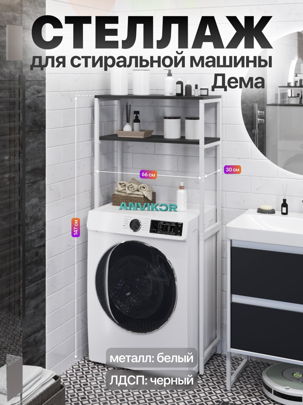 Стеллаж для стиральной машины металлический лофт Дема белый/черный