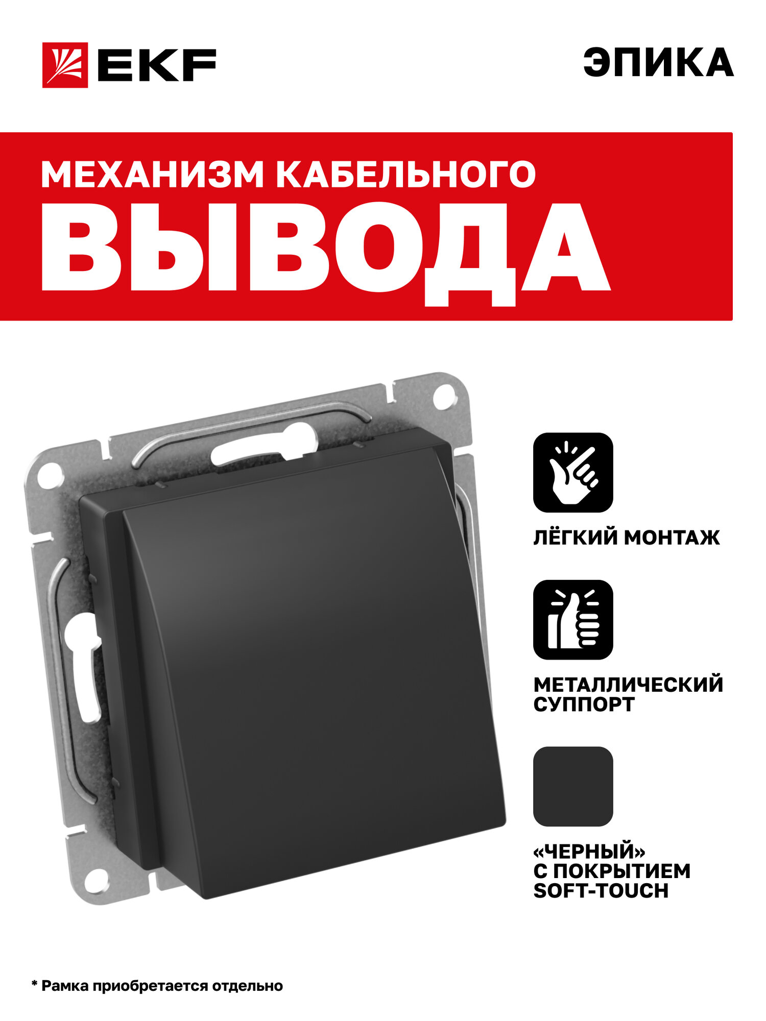 Механизм кабельного вывода EKF, черный, коллекция Эпика