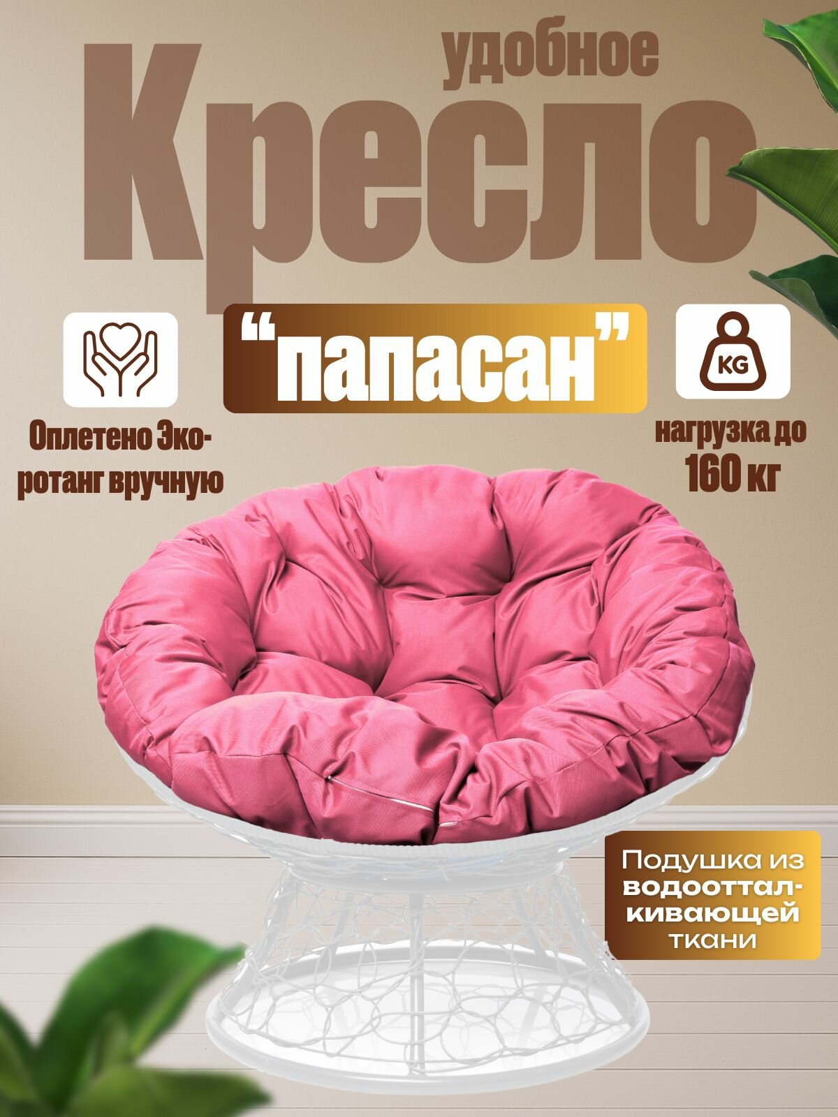 Кресло "Папасан" белое с розовой подушкой