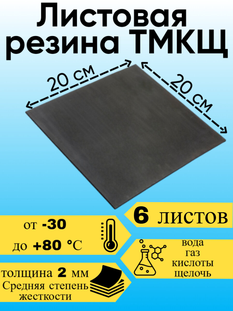 Резина Сантехкреп ТМКЩ 2 мм лист 0,2 м 0,2 м, комплект из 6шт 2.6.8._6