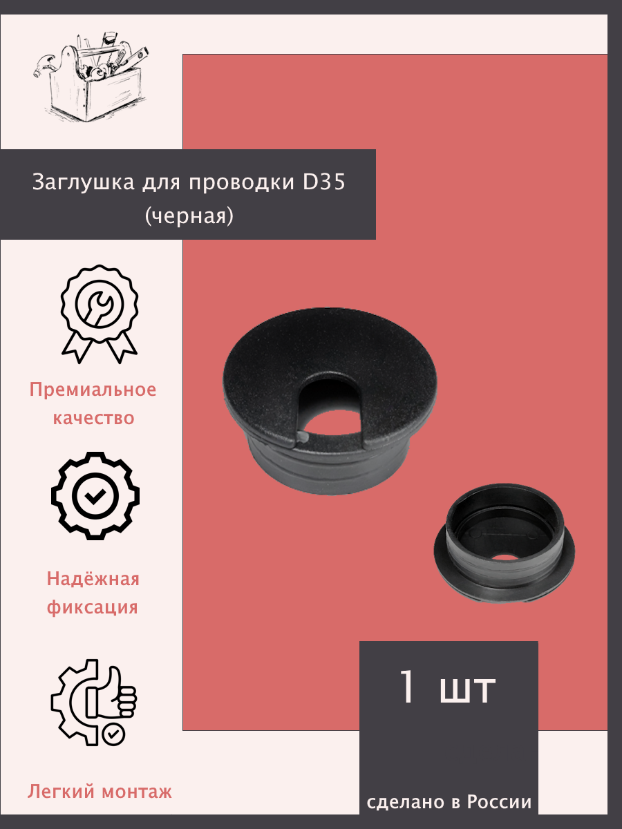 Заглушка для проводки D35 - 1 шт. Черная. Эксклюзивно от ШкафыТут. РФ