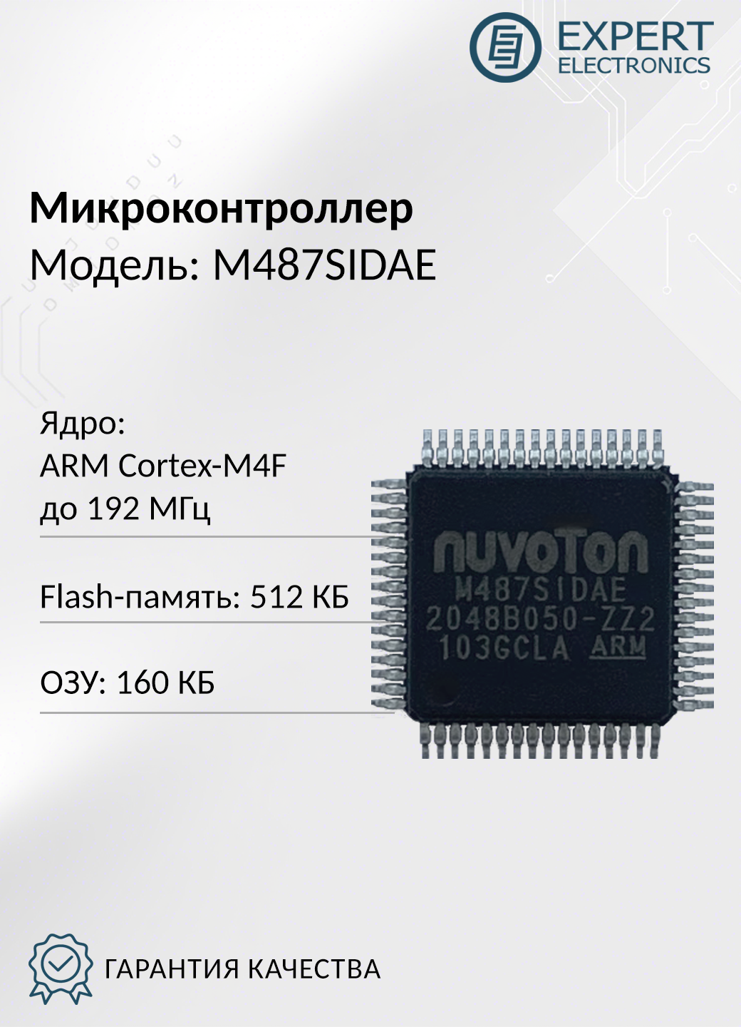 Микроконтроллер M487SIDAE, ядро M4 Flash 512 КБ SRAM 160 КБ. 2 CAN, 2 LIN, USB HS