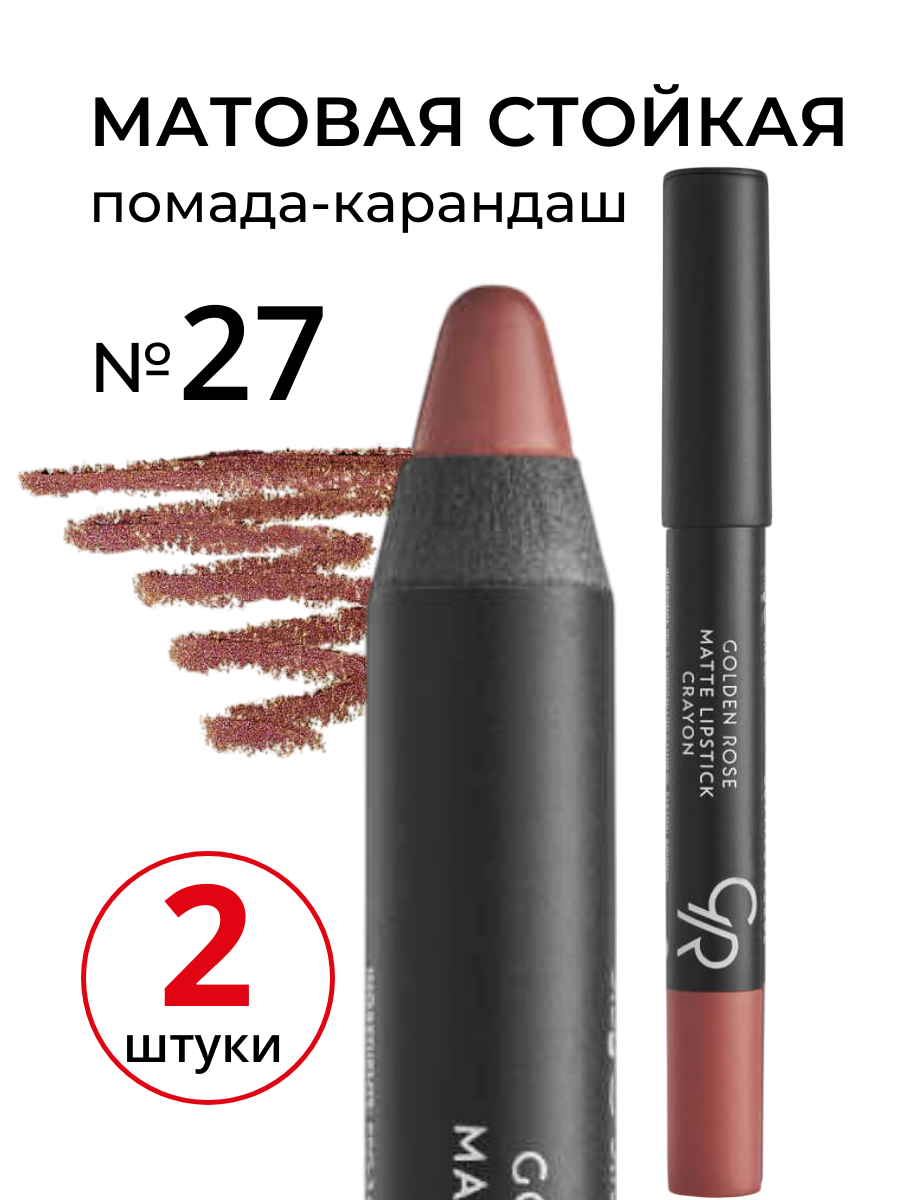 Помада-карандаш для губ Golden Rose Matte Crayon цвет 27 Матовая, увлажняет и питает, набор помад 2 шт