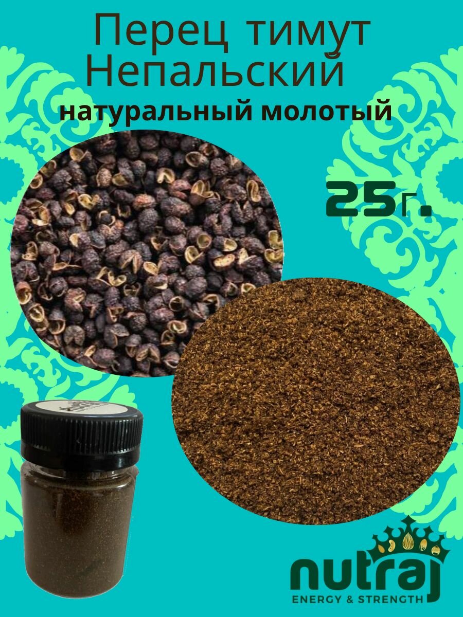 Перец тимут Непальский натуральный молотый 25г.