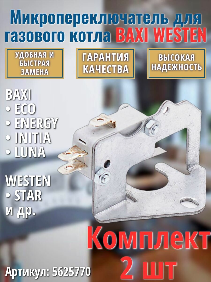 2шт Микропереключатель для котла BAXI CL ED Energy Initia Eco Luna SCD SP SPA 5625770 в сборе