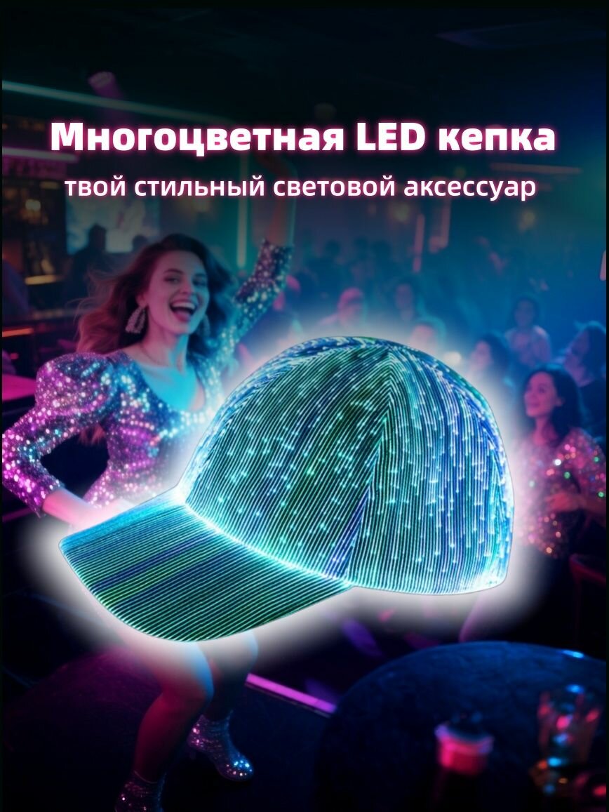 Светодиодная LED бейсболка с оптоволоконной подсветкой для клубов, вечеринок и ночных тусовок
