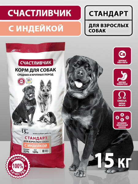 Счастливчик стандарт 15 кг полнорационный корм для взрослых собак средних и крупных пород с индейкой