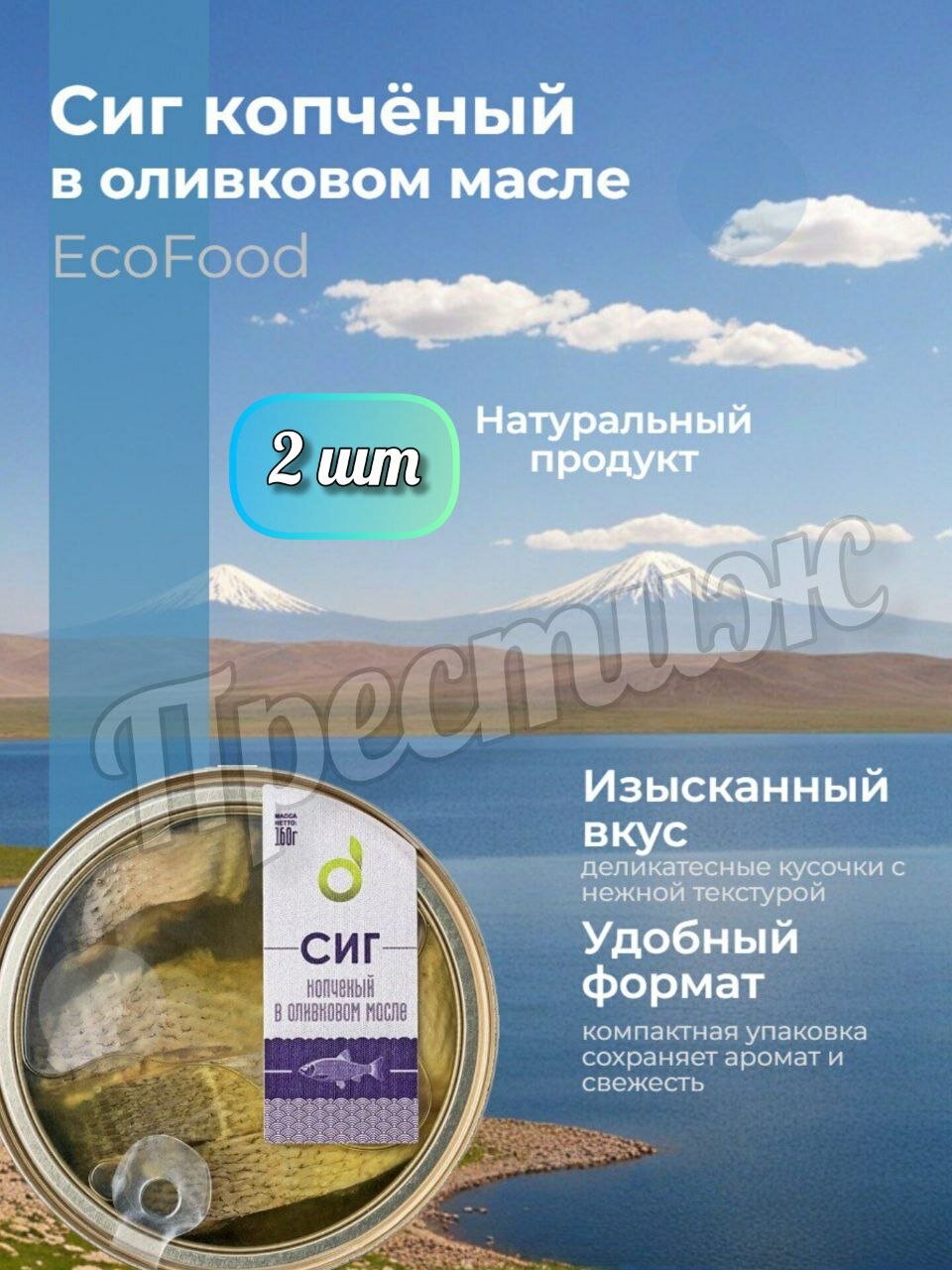 Рыба Сиг копченый в оливковом масле "EcoFood", набор 2 шт, 160 г