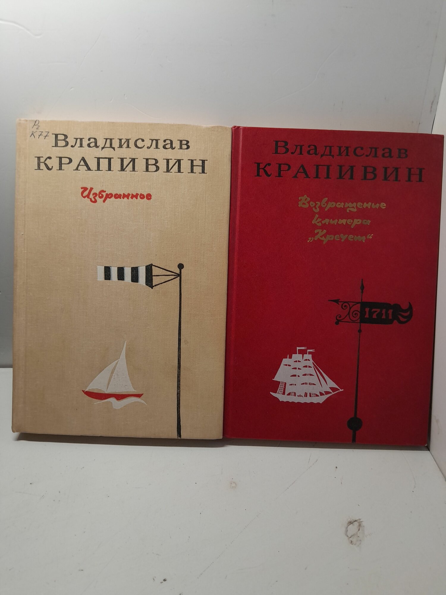 Возвращение клипера "Кречет". Избранное / Владислав Крапивин