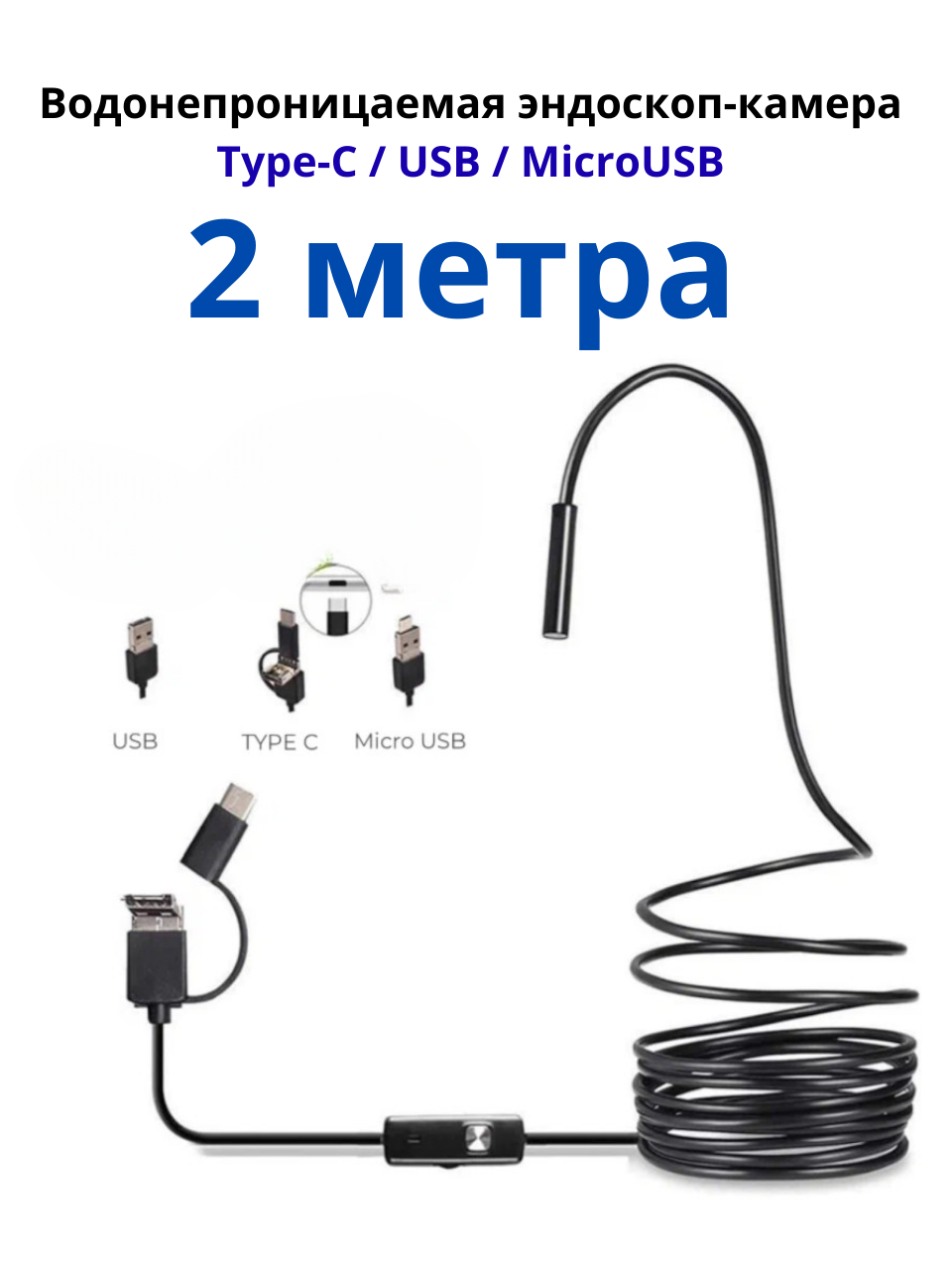 Эндоскоп гибкий Y102 2 метра. Водонепроницаемая эндоскоп-камера Type-C/USB/MicroUSB с подсветкой для Android и ПК