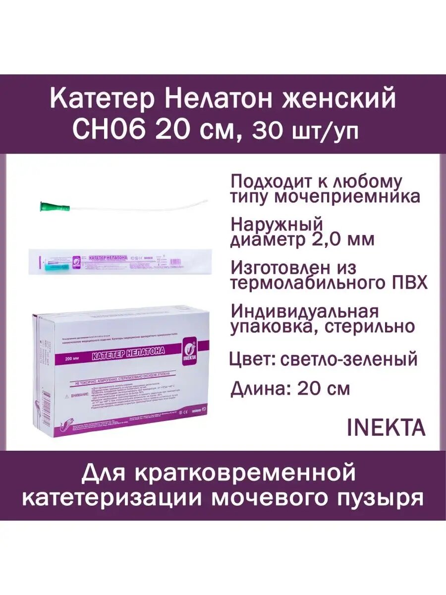 Катетер Нелатон женский INEKTA CH06 20 см, 30 шт