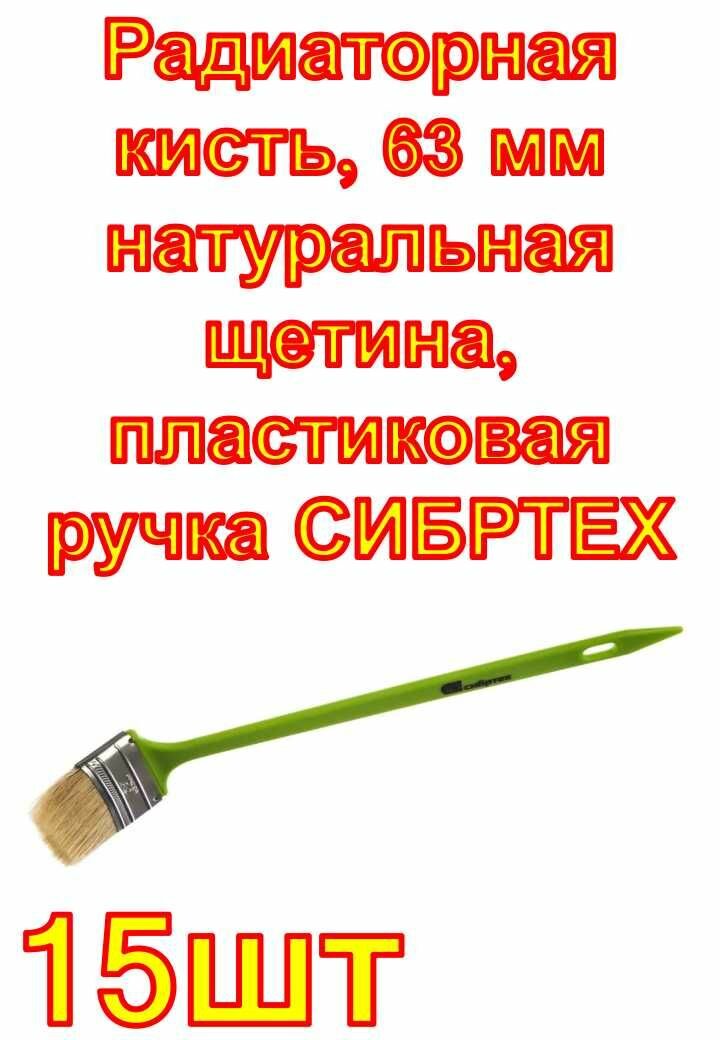 Радиаторная кисть, 63 мм натуральная щетина, пластиковая ручка СИБРТЕХ, 15 штук