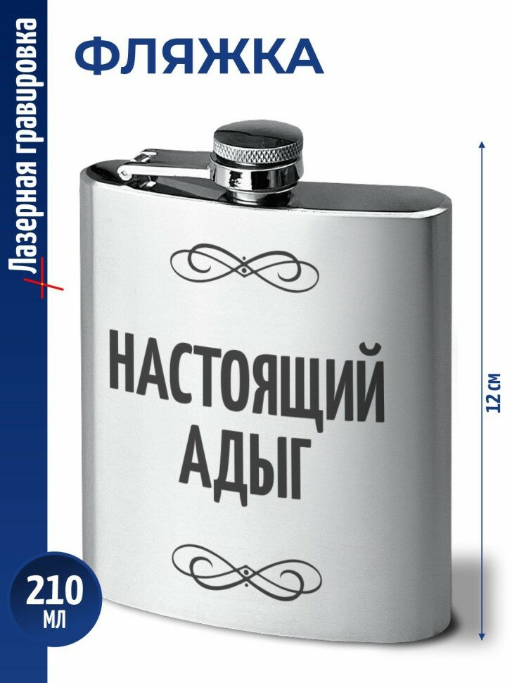 Фляжка "Настоящий адыг"