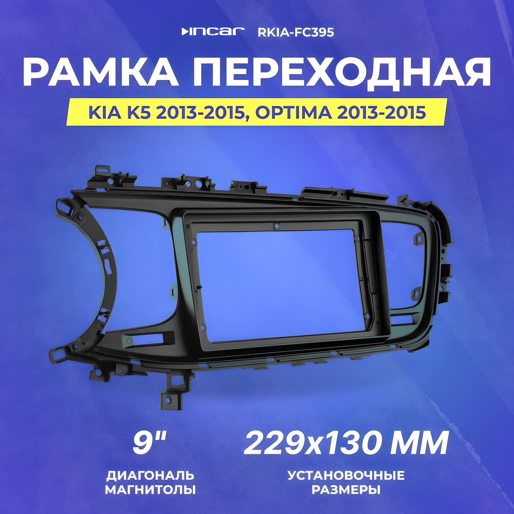 Рамка переходная KIA K5 2013-2015 | Optima 2013-2015 | MFB-9" тип 2 | Incar RKIA-FC395