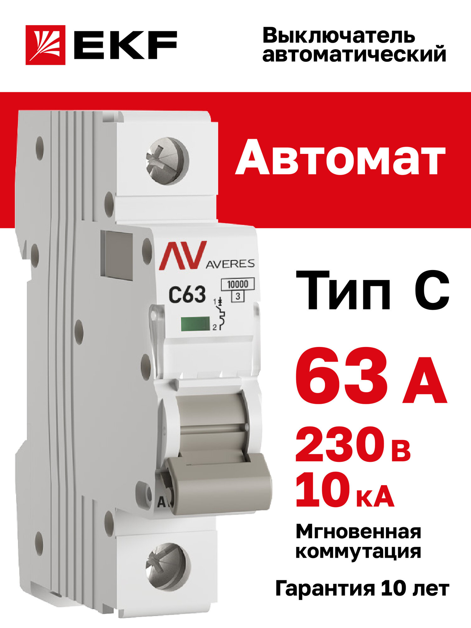 Автоматический выключатель EKF AVERES AV-10 1P 63A (C) 10kA - 1 шт.
