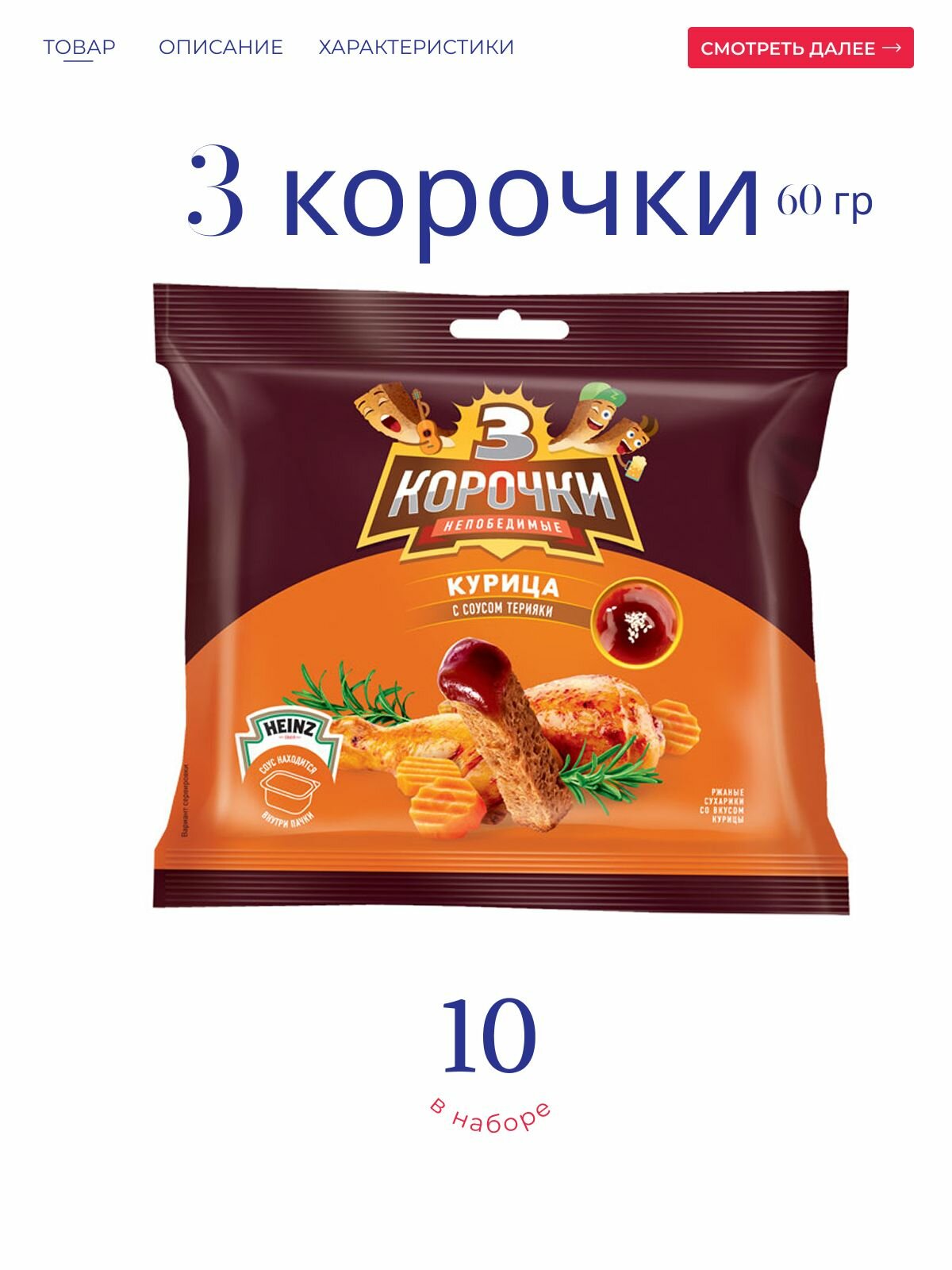 Сухарики 3 корочки со вкусом курицы 10*60 гр.