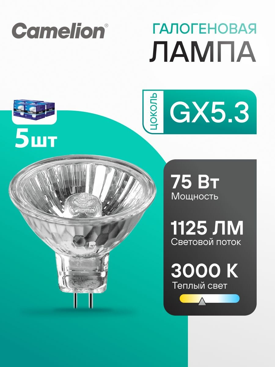 Набор из 5 галогенных лампочек Camelion 75W GX5.3 с защитным стеклом 220V