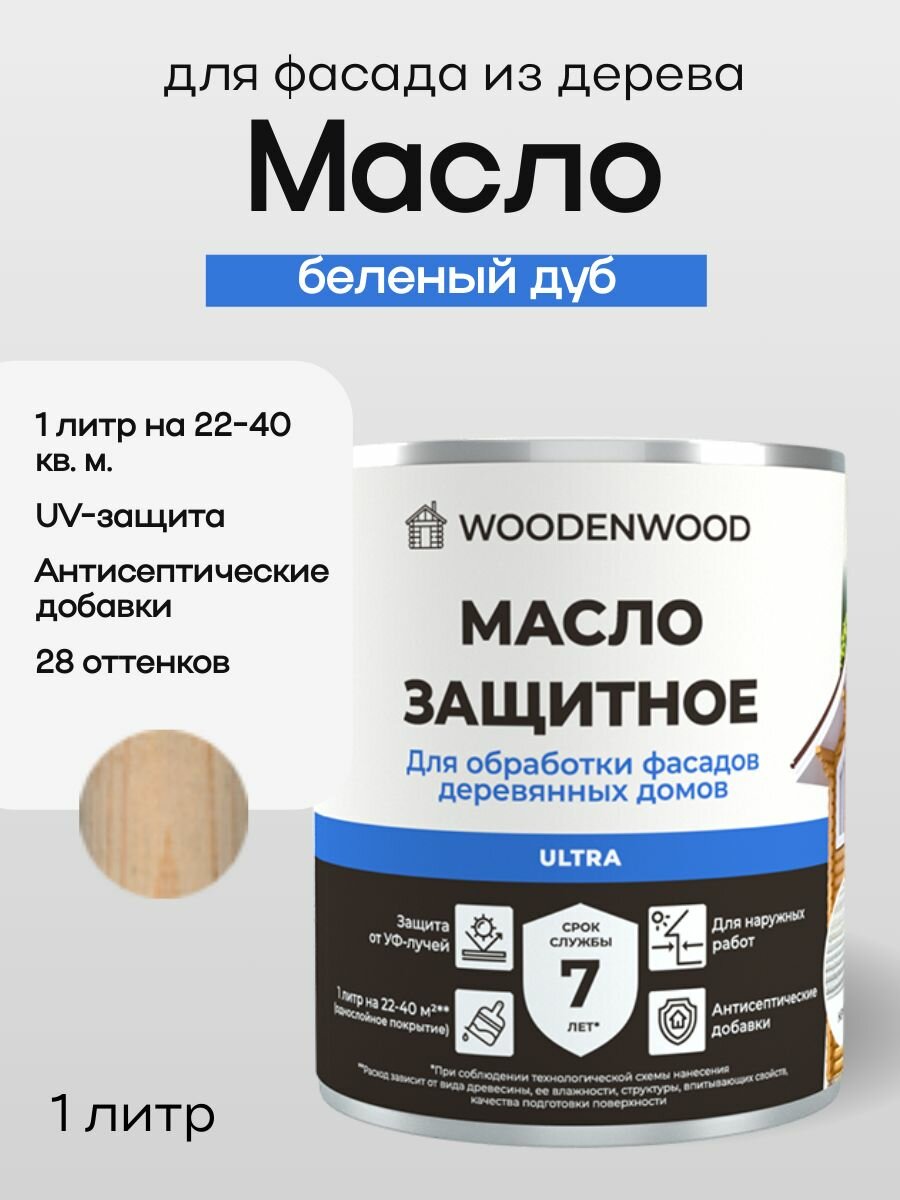 WOODENWOOD Масло защитное для фасадов деревянных домов ULTRA, колерованное