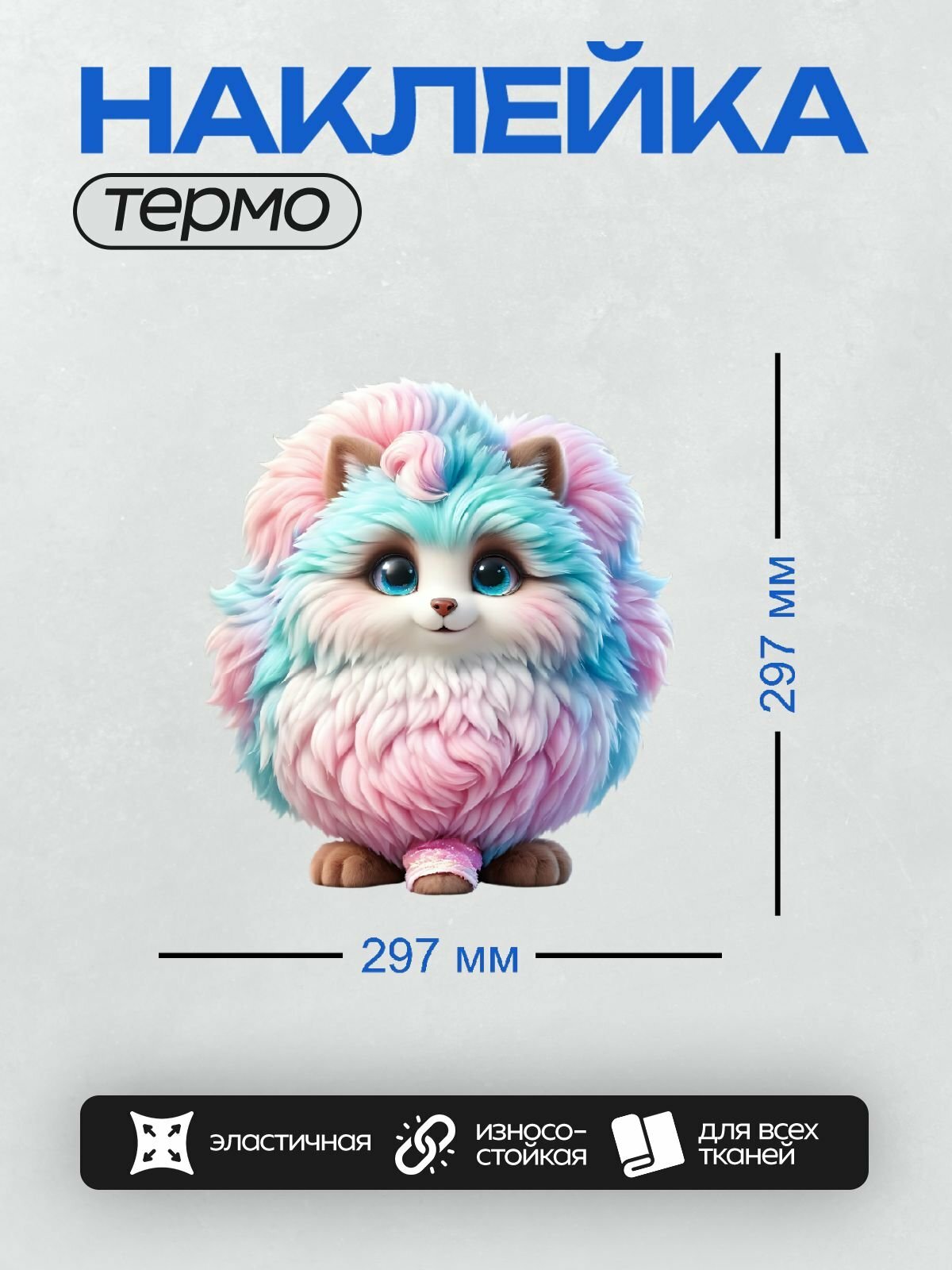 Термонаклейка PrintyFull для одежды, термоаппликация / DTF печать / Пушистый зверёк
