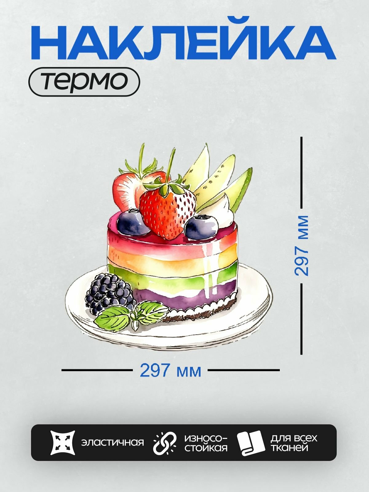 Термонаклейка PrintyFull на одежду DTF / Яркий фруктовый торт