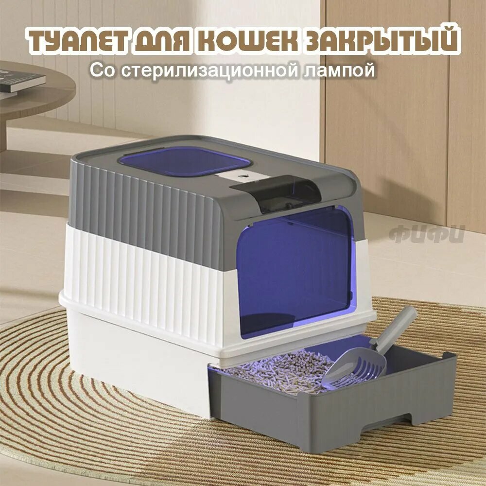 KNOW EASY-туалет для кошек закрытый , лоток закрытый и совок, Большое пространство, Со стерилизационной лампой серый
