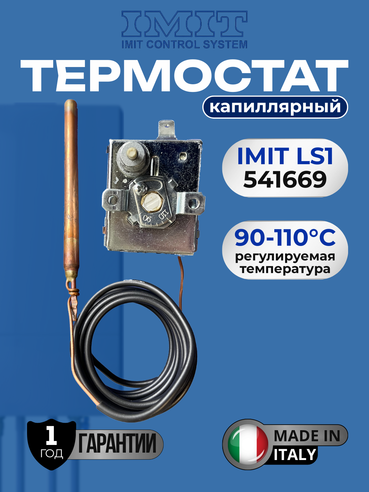 Капиллярный термостат предохранительный IMIT 541669 LS1. Диапазон регулировки 90-110С