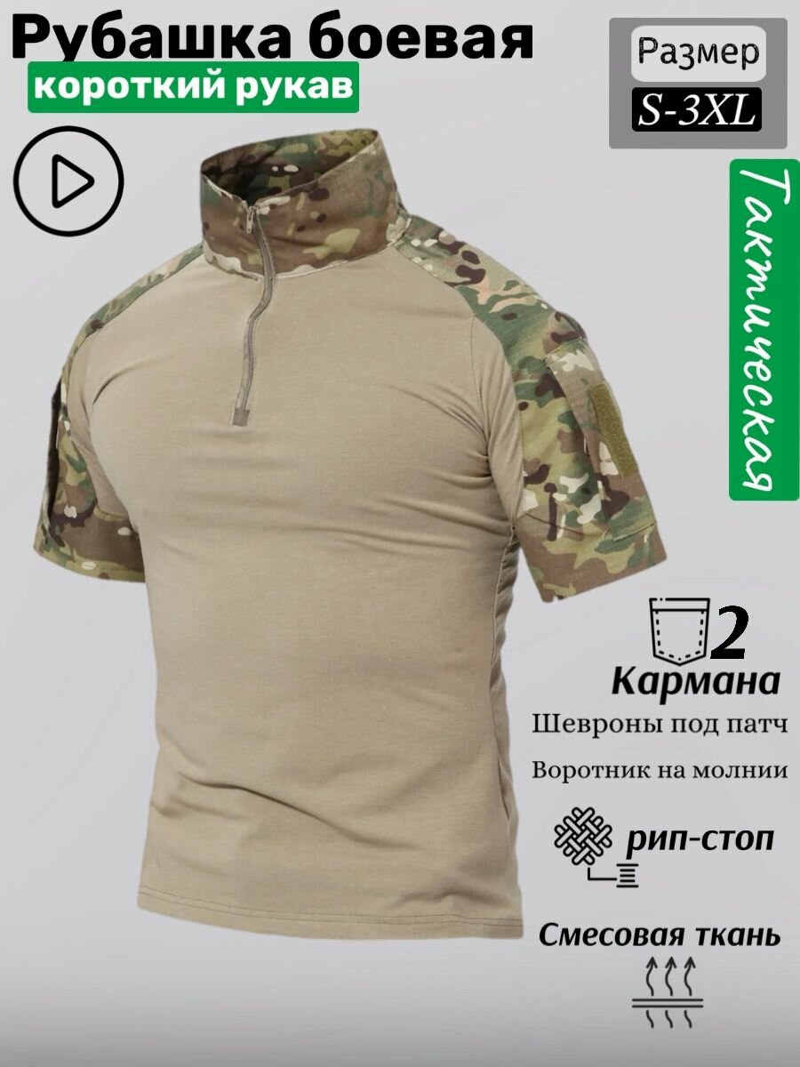 Рубашка боевая тактическая с коротким рукавом рип-стоп