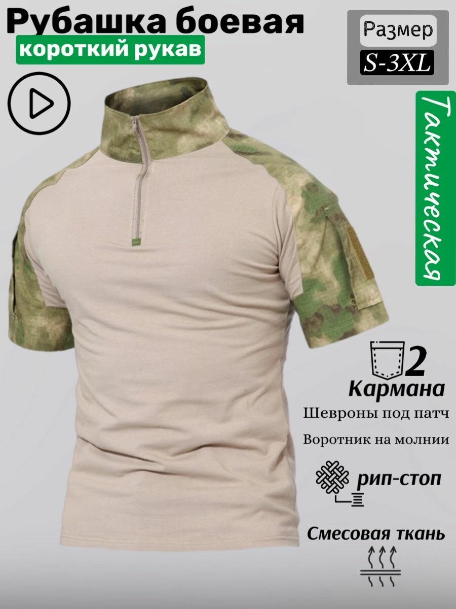 Рубашка боевая тактическая с коротким рукавом рип-стоп