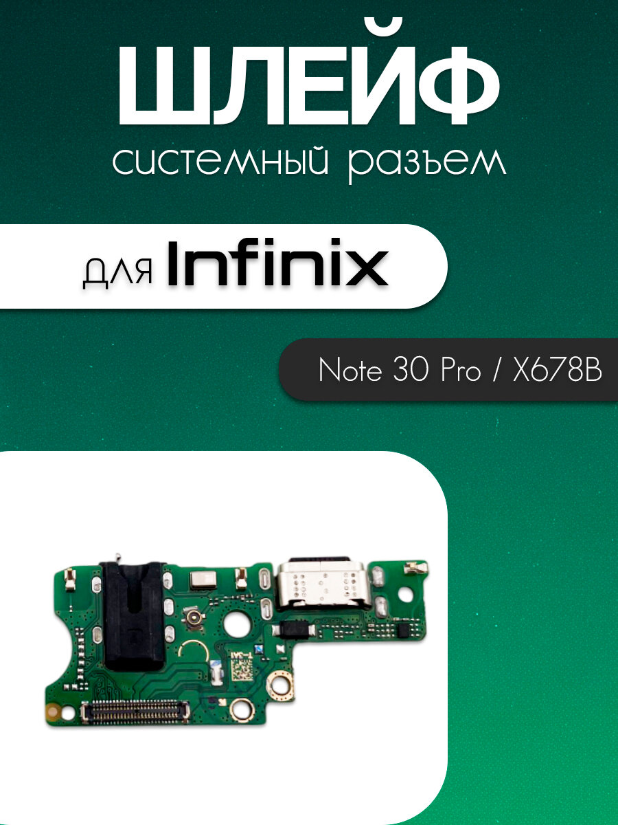 Шлейф (плата) для Infinix Note 30 Pro (X678B) (системный разъём / разъём гарнитуры / микрофон)