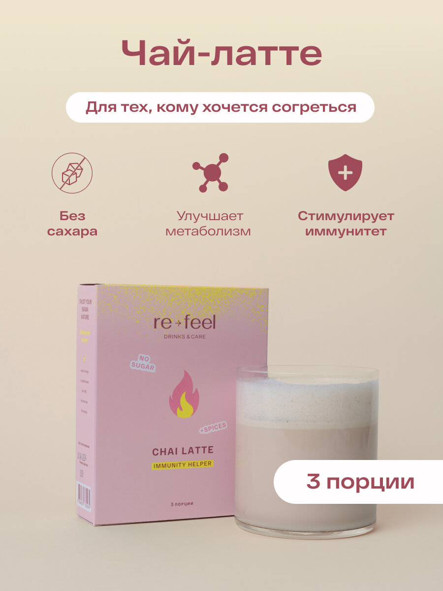 Чай масала re-feel пряный латте c чагой и специями на кокосовом молоке 3 саше