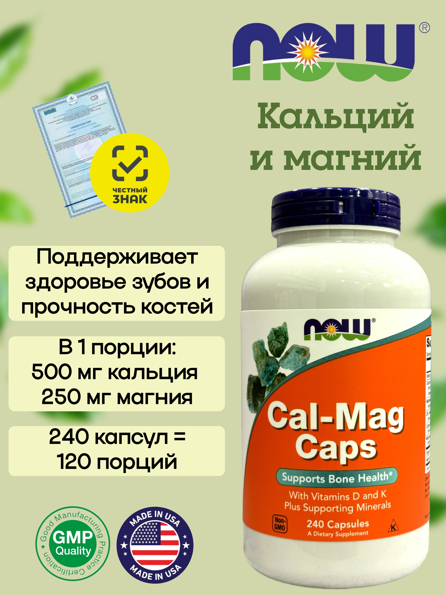 Комплекс минералов NOW "Cal-Mag", кальций, магний, цинк, марганец, медь и бор, 240 капсул