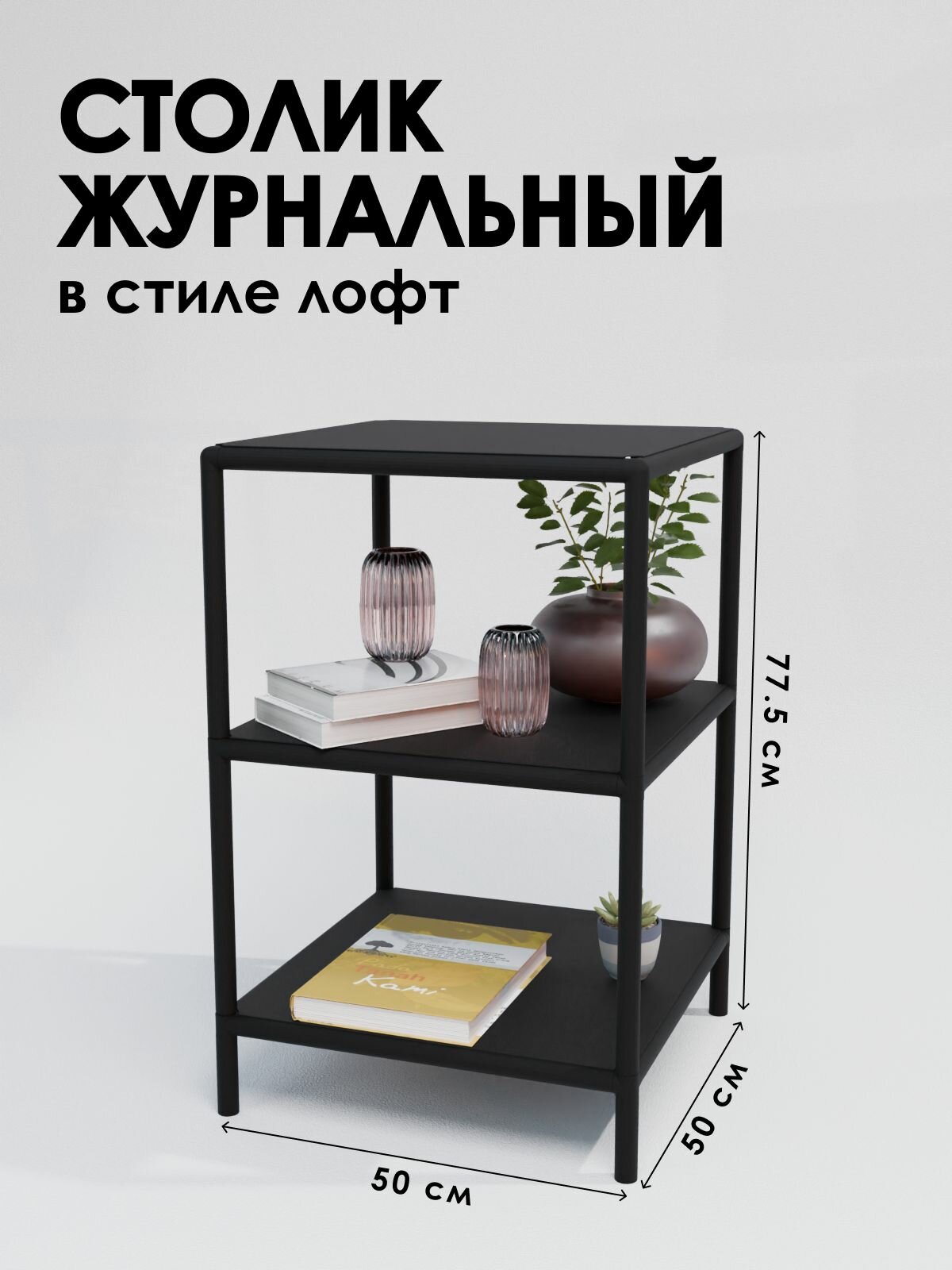Столик прикроватный в стиле лофт, 50х50х77 см, черный, 2 полки, Delta-Loft