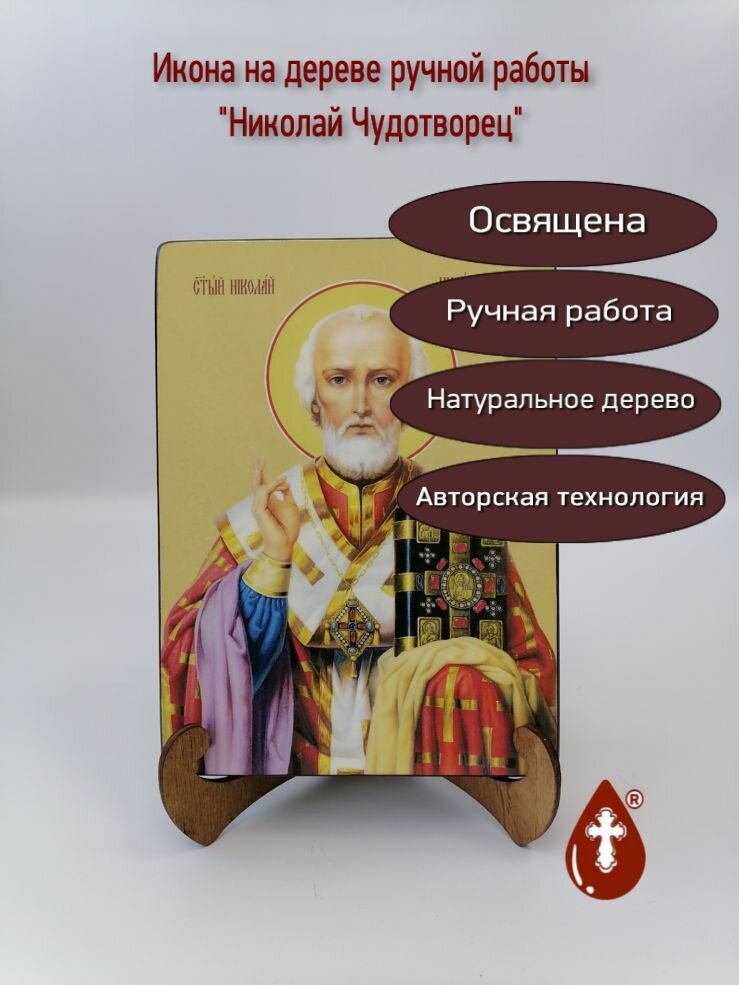 Освященная икона на дереве ручной работы - Николай Чудотворец, 15х20х3,0 см, арт Ид25295