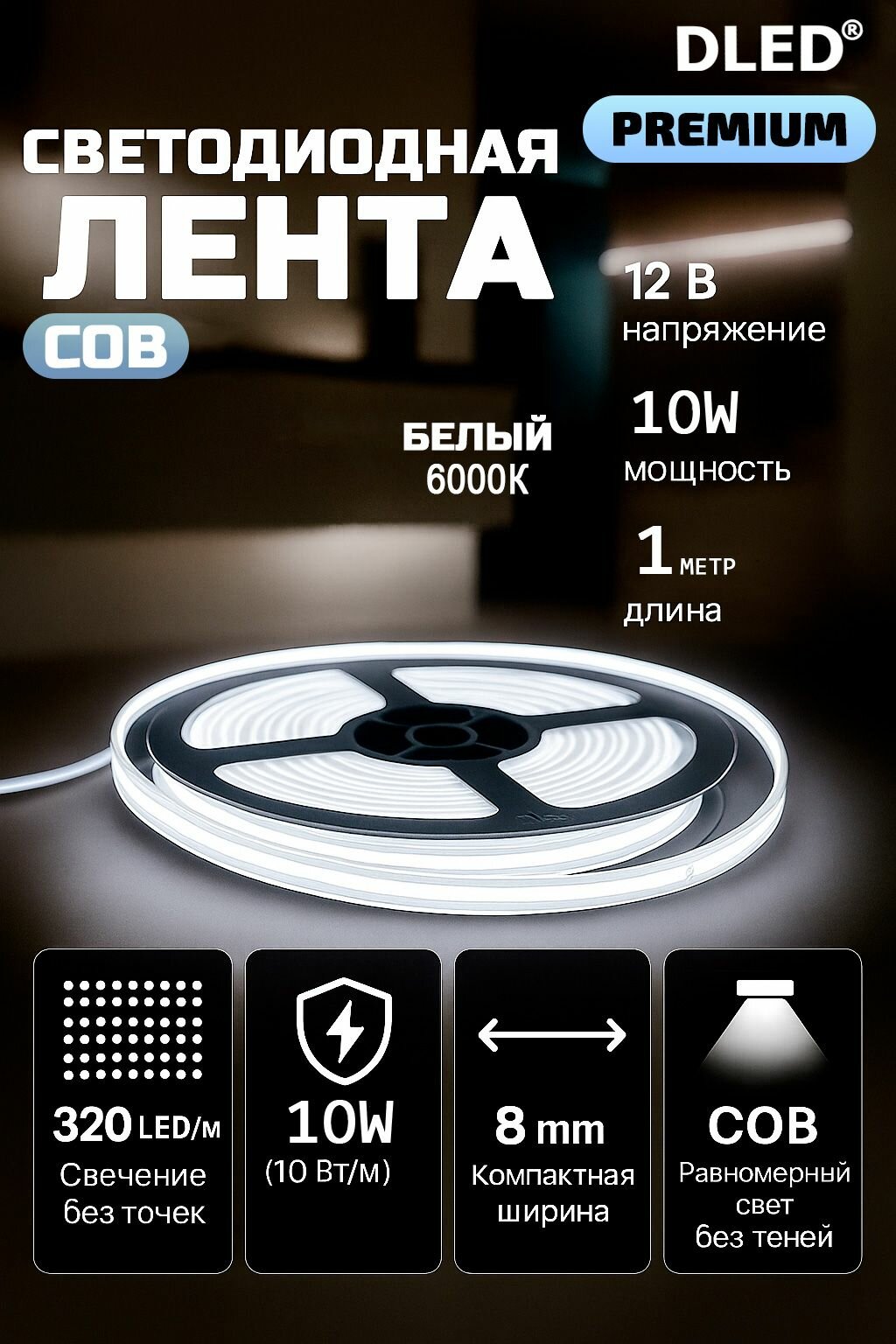 Премиум светодиодная COB лента DLED, 320 LED/м, 8 мм (10W 12V IP22) 1 м, Белый 6000К