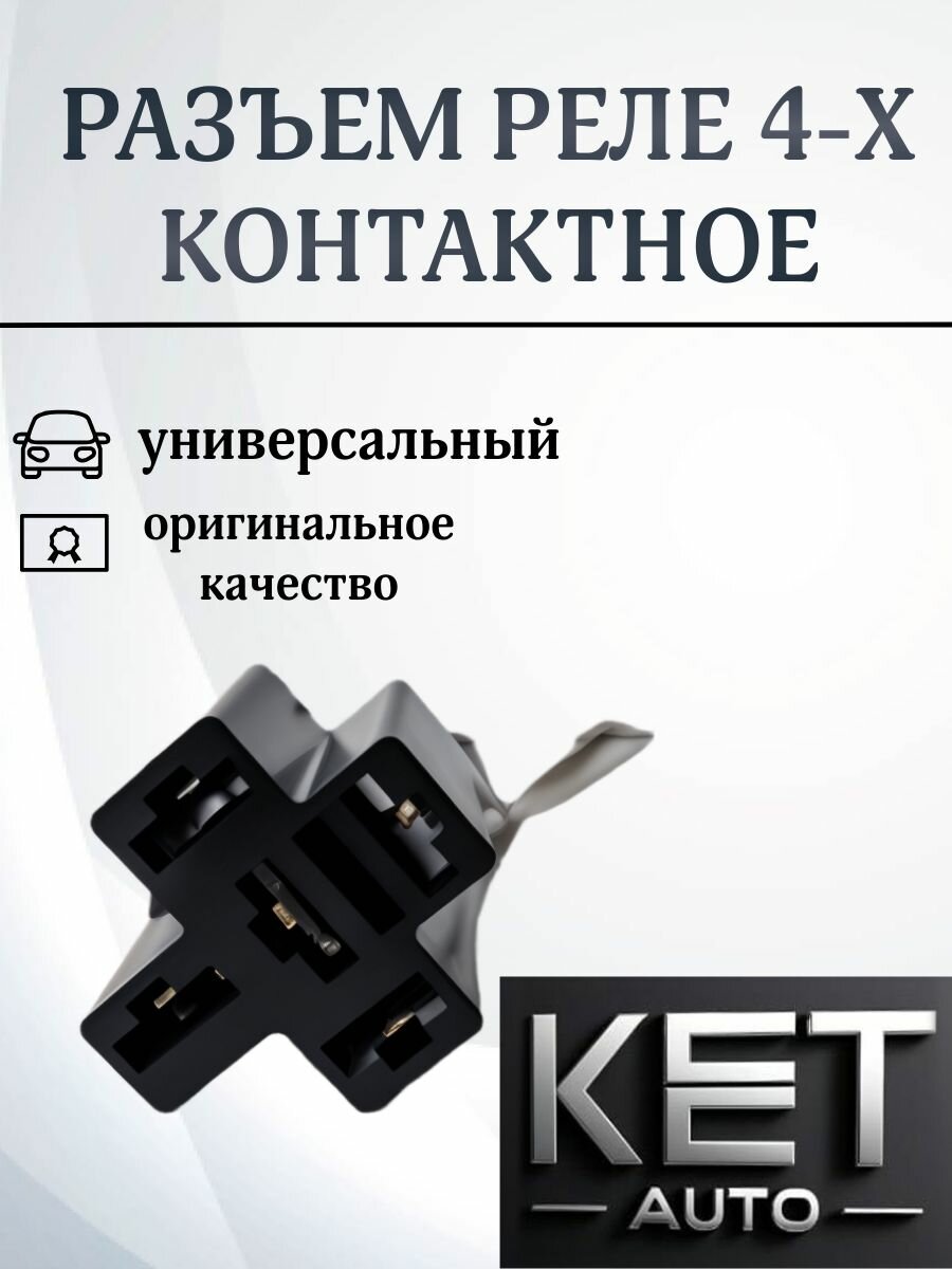 Разъем, колодка 4-х контактного реле с проводом