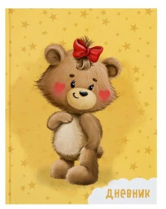 Дневник твердая обложка 1-4 кл Милый Мишка, глянцевая ламинация, 48 листов