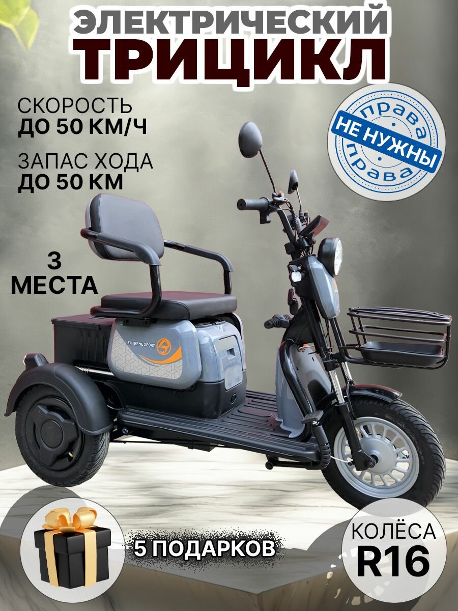 Электрический трицикл трехместный Extreme Sport, R16, 50 км/ч, 1200W, серый