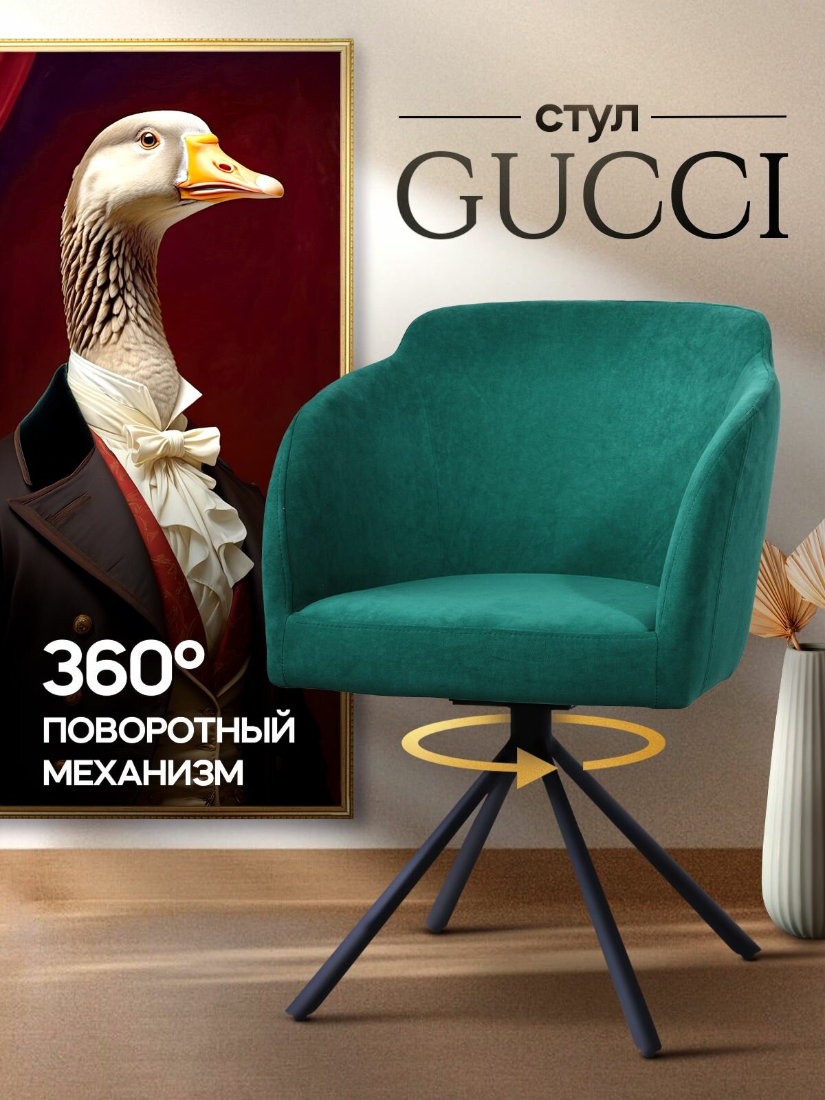 Стул кресло Gucci, велюр, с поворотным механизмом, мягкий для кухни, цвет малахит