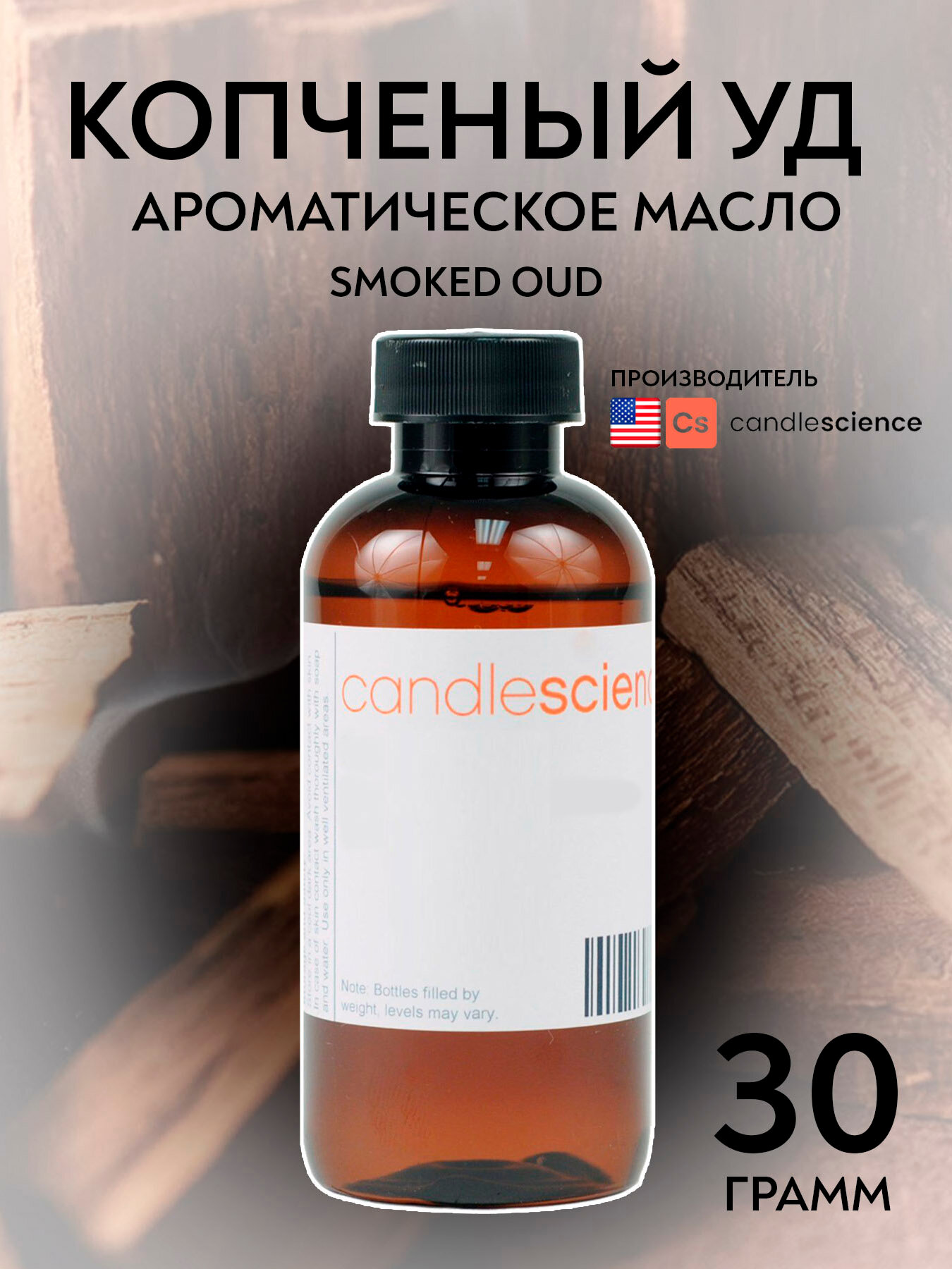 Ароматическое масло отдушка Копчёный Уд Smoked Oud