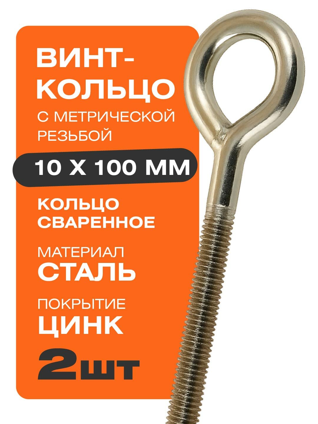 Винт-кольцо 10х100 мм 2 шт цинк Крепстор